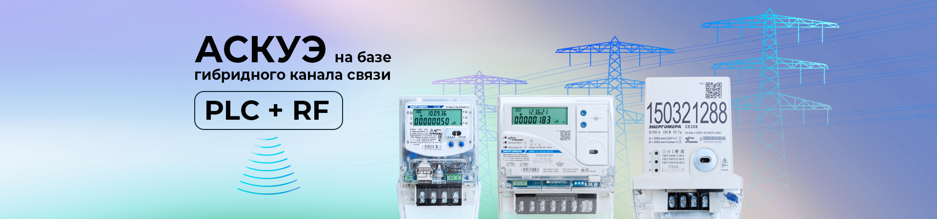 Счетчики электроэнергии, АСКУЭ, электротехническое оборудование - АО ...